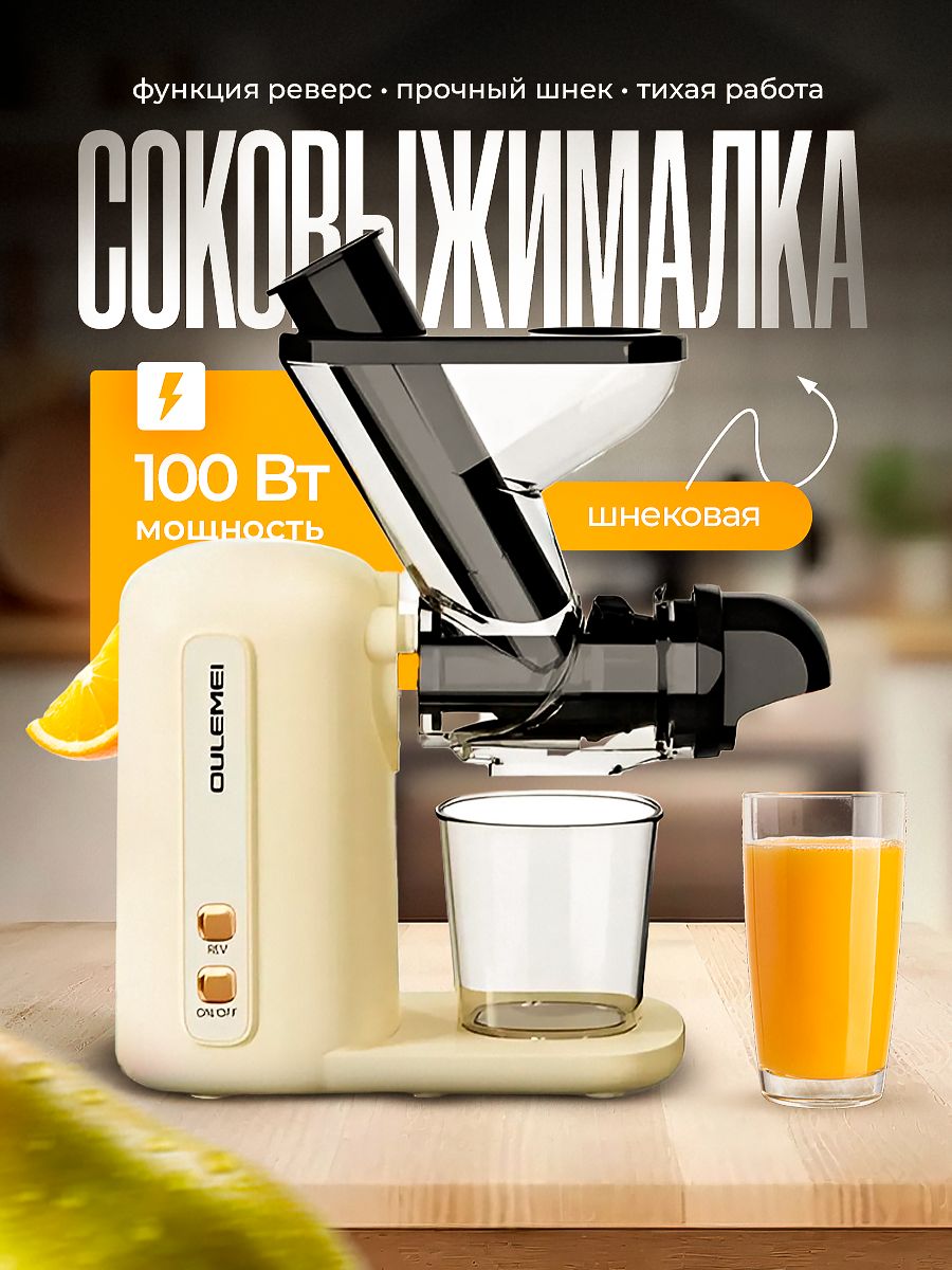 Соковыжималка шнековая oulemei IT-03 100 Вт бежевый