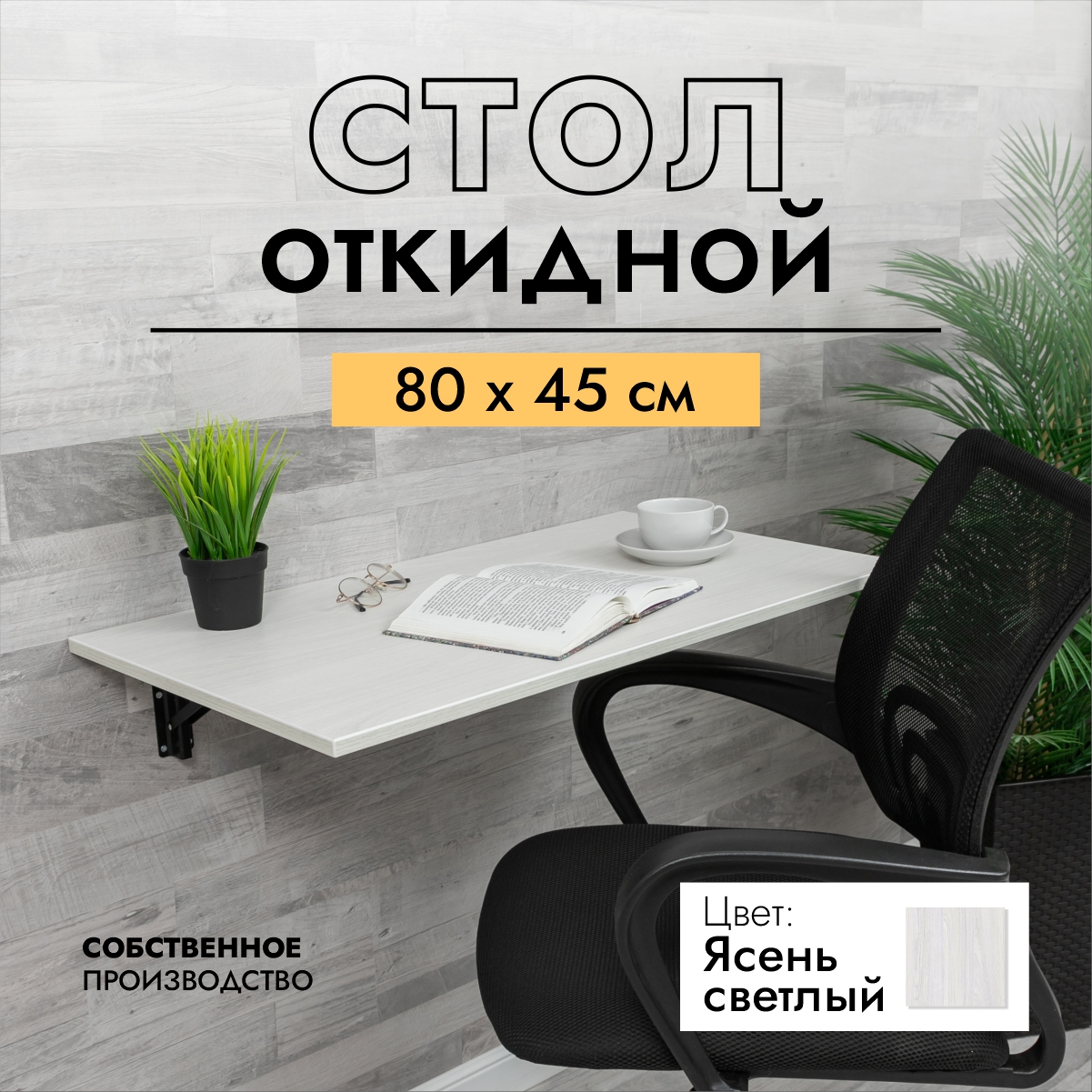 Стол складной настенный подвесной LOFT IS 80х45 см ясень светлый