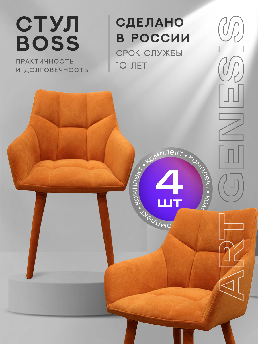 Стул ArtGenesis Boss 4 4_Boss_Monaco_Orange 4 шт