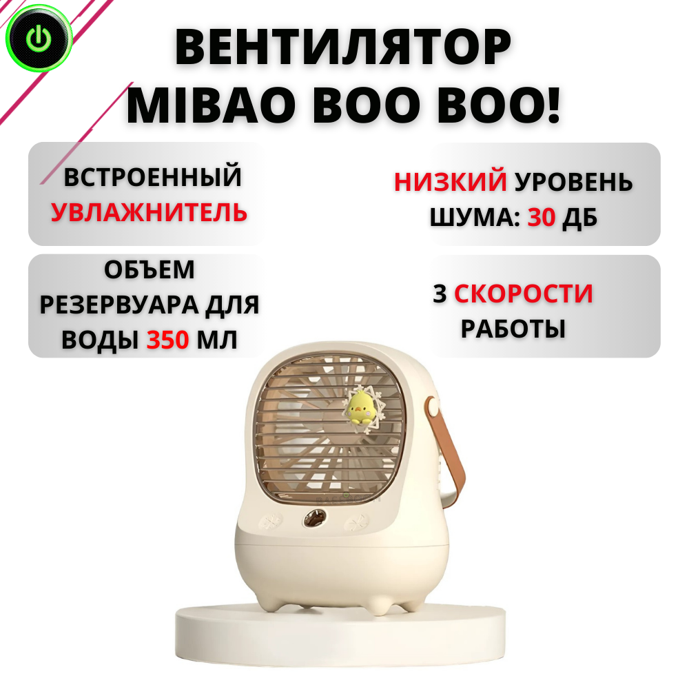 Вентилятор MIBAO BOO BOO! YL-1956 бежевый