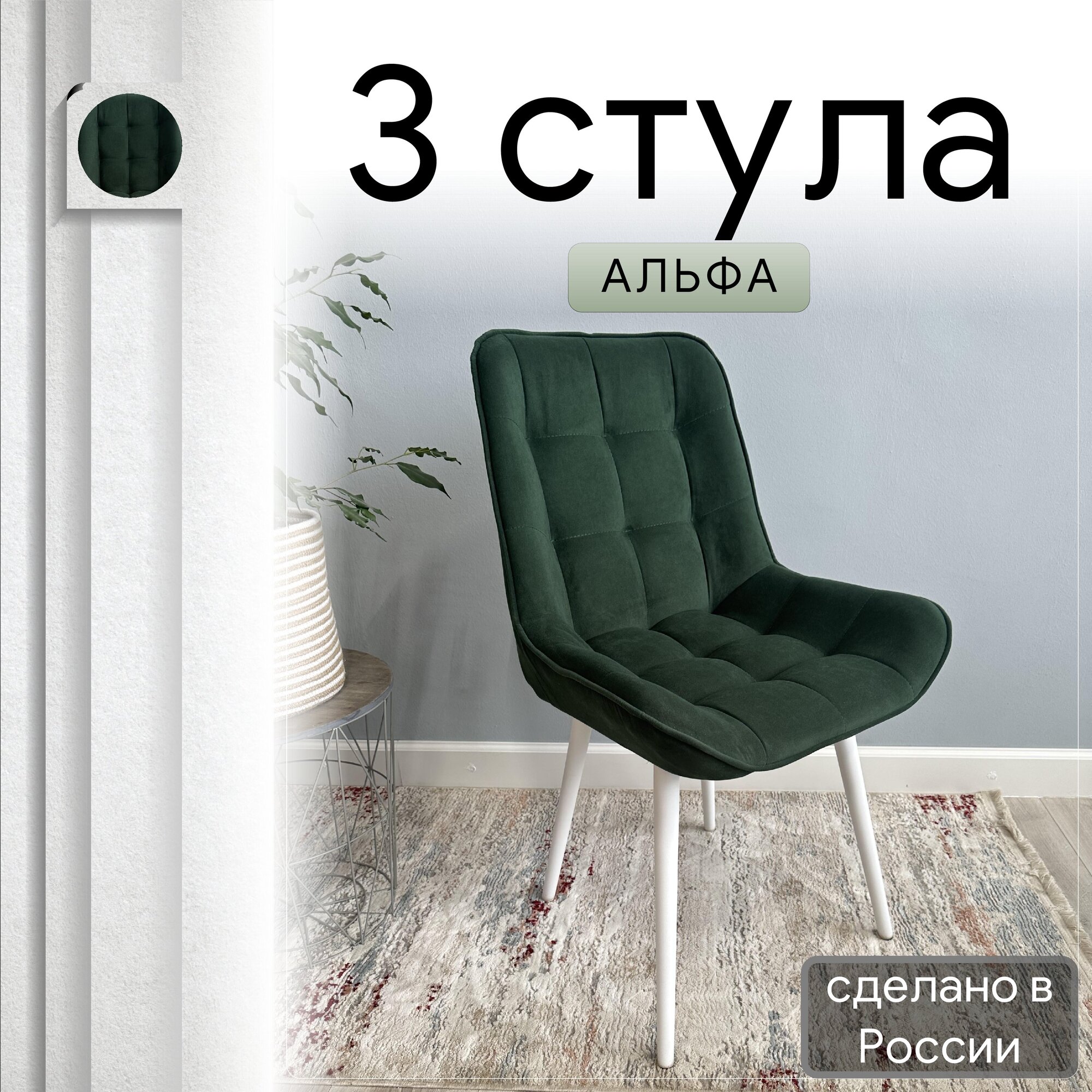 Комплект кухонных стульев со спинкой Удобно Альфа опора конус 3 шт, темно-зеленый