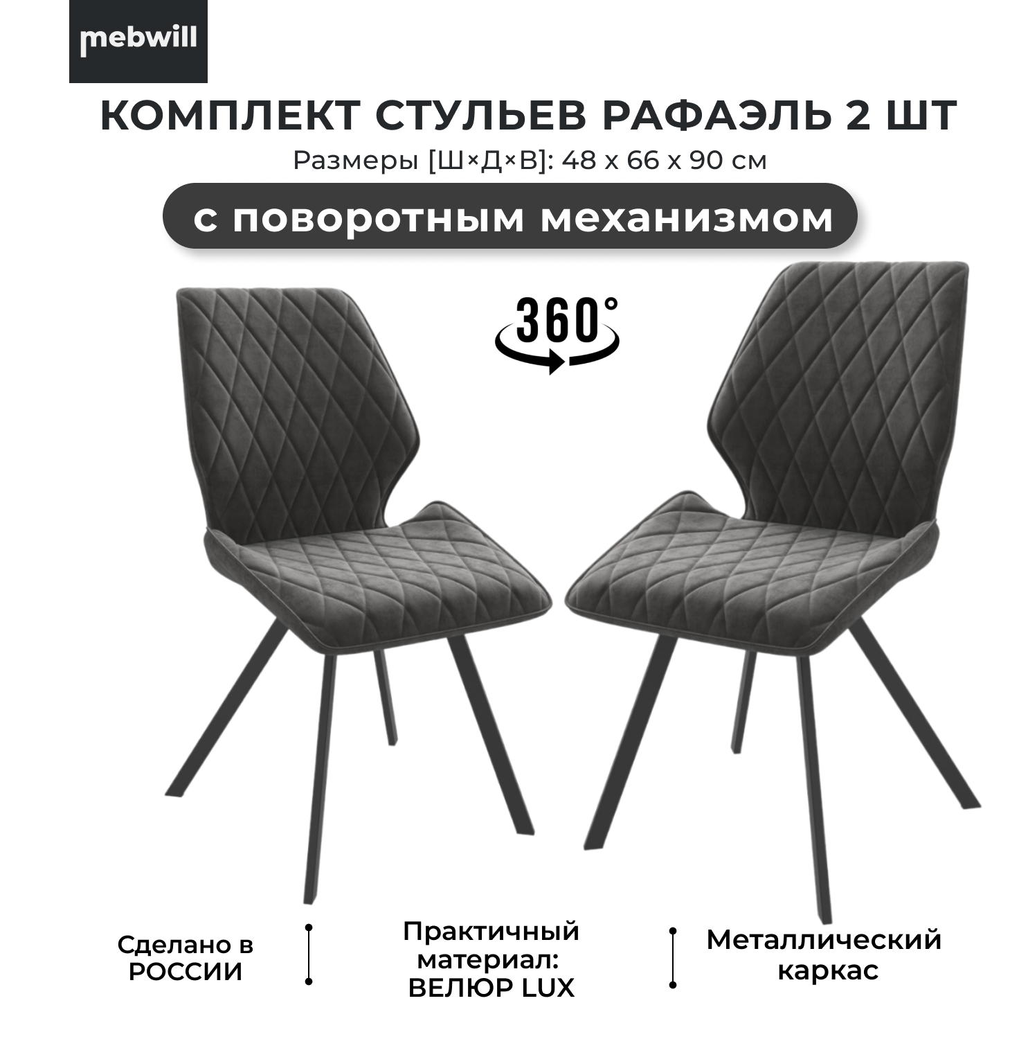 Комплект стульев Mebwill Рафаэль с поворотным механизмом, Черный/Antracite Lux b28, 101943
