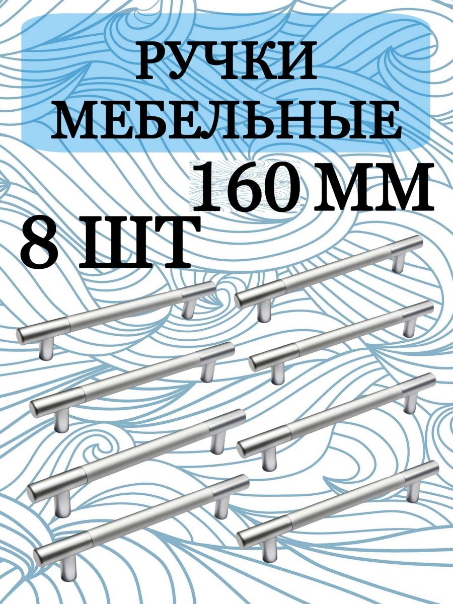 Мебельная ручка-рейлинг Для дома 160 мм, комплект 8 штук