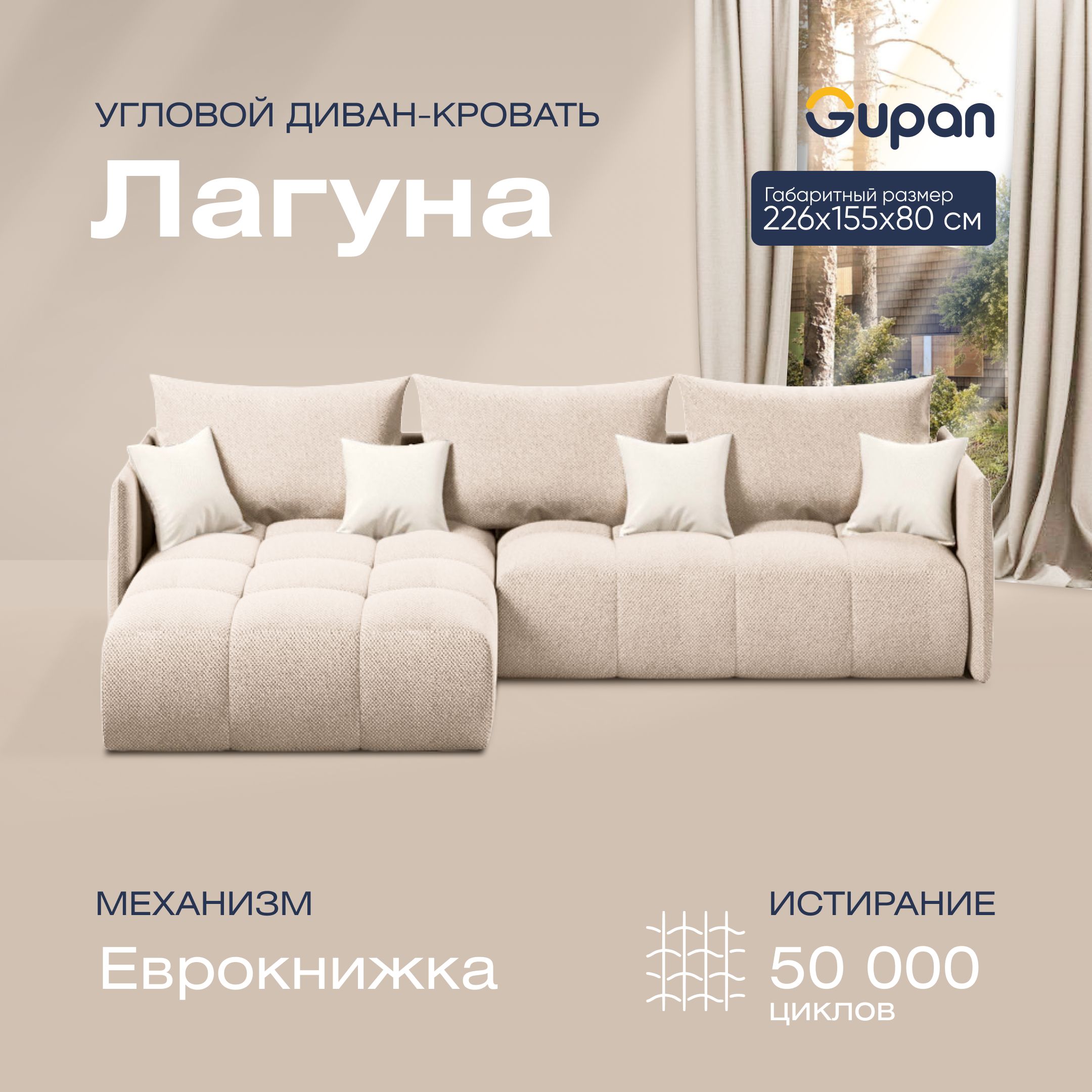 Угловой диван-кровать Gupan Лагуна Велюр бежевый раскладной еврокнижка