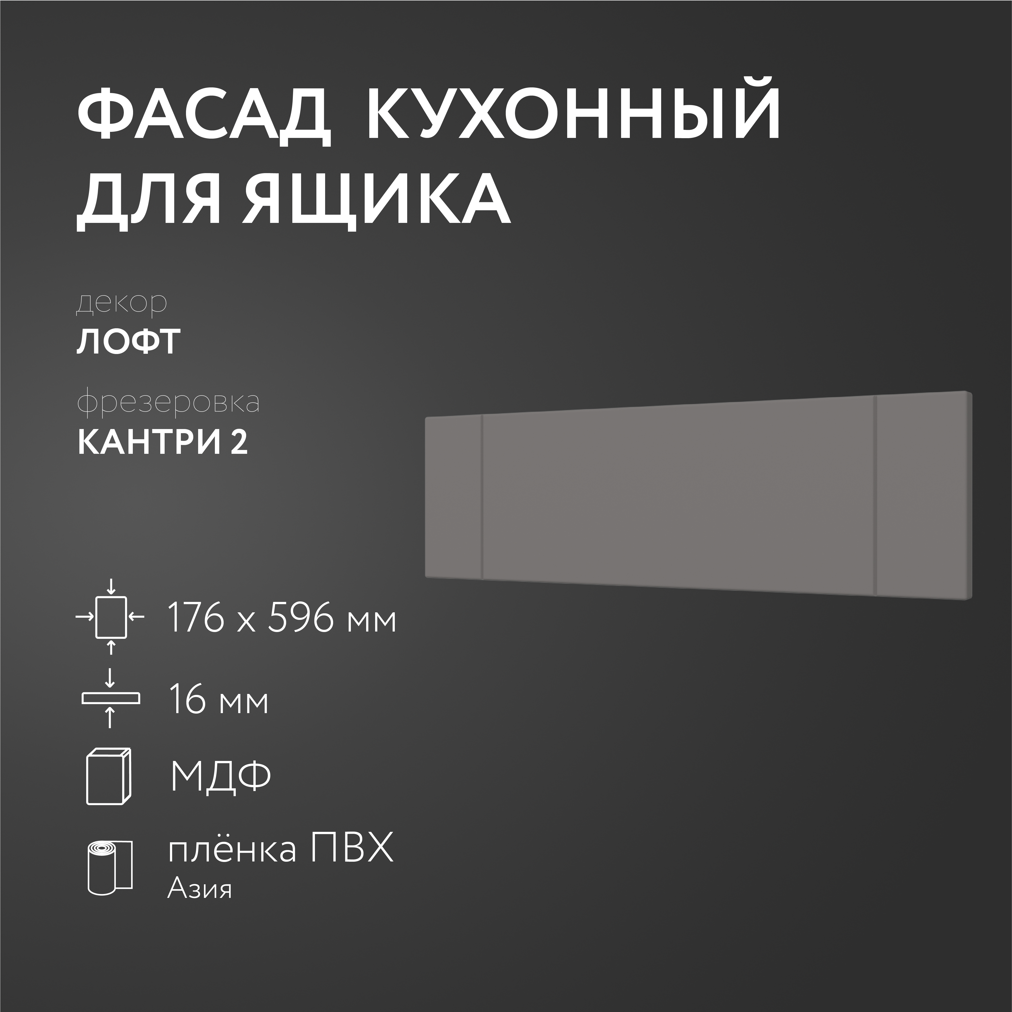 Фасад кухонный ЛюксФронтЛофт 176х596 мм серия Кантри