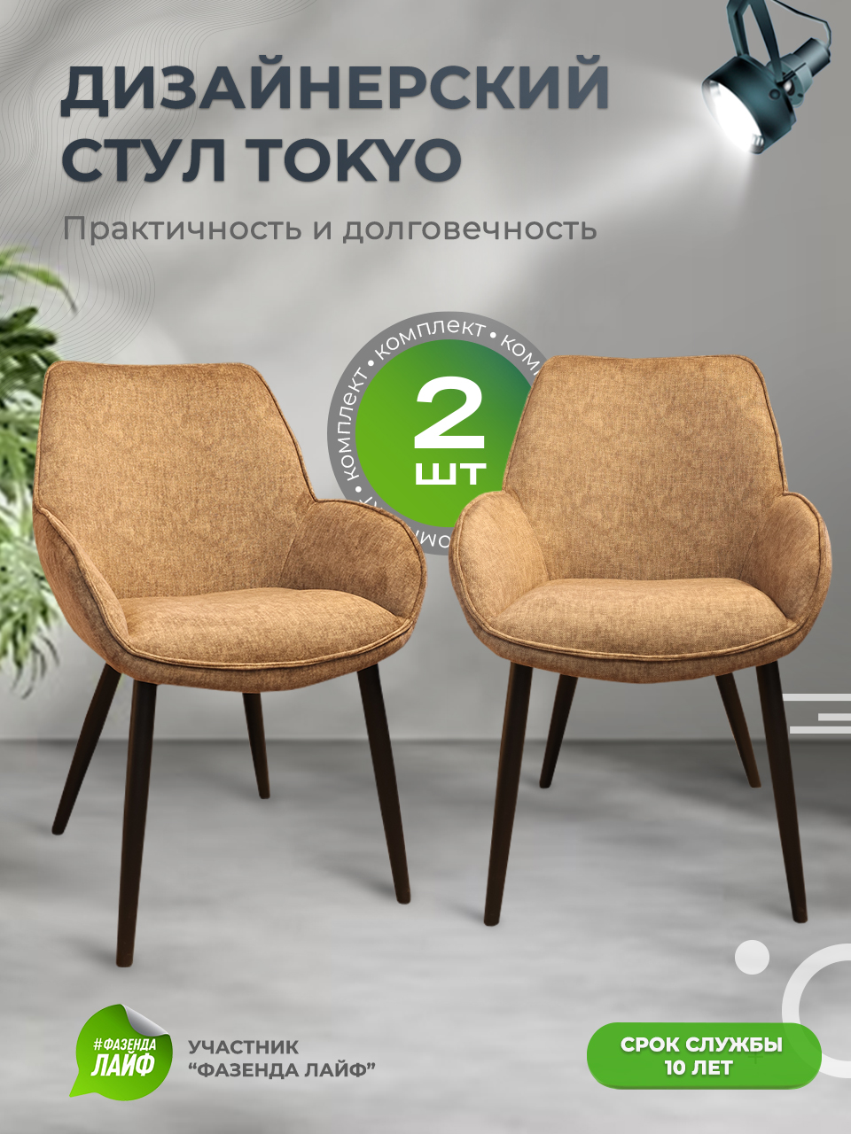 Стулья ArtGenesis Tokyo, антивандальная ткань, комплект 2 шт, коричневый