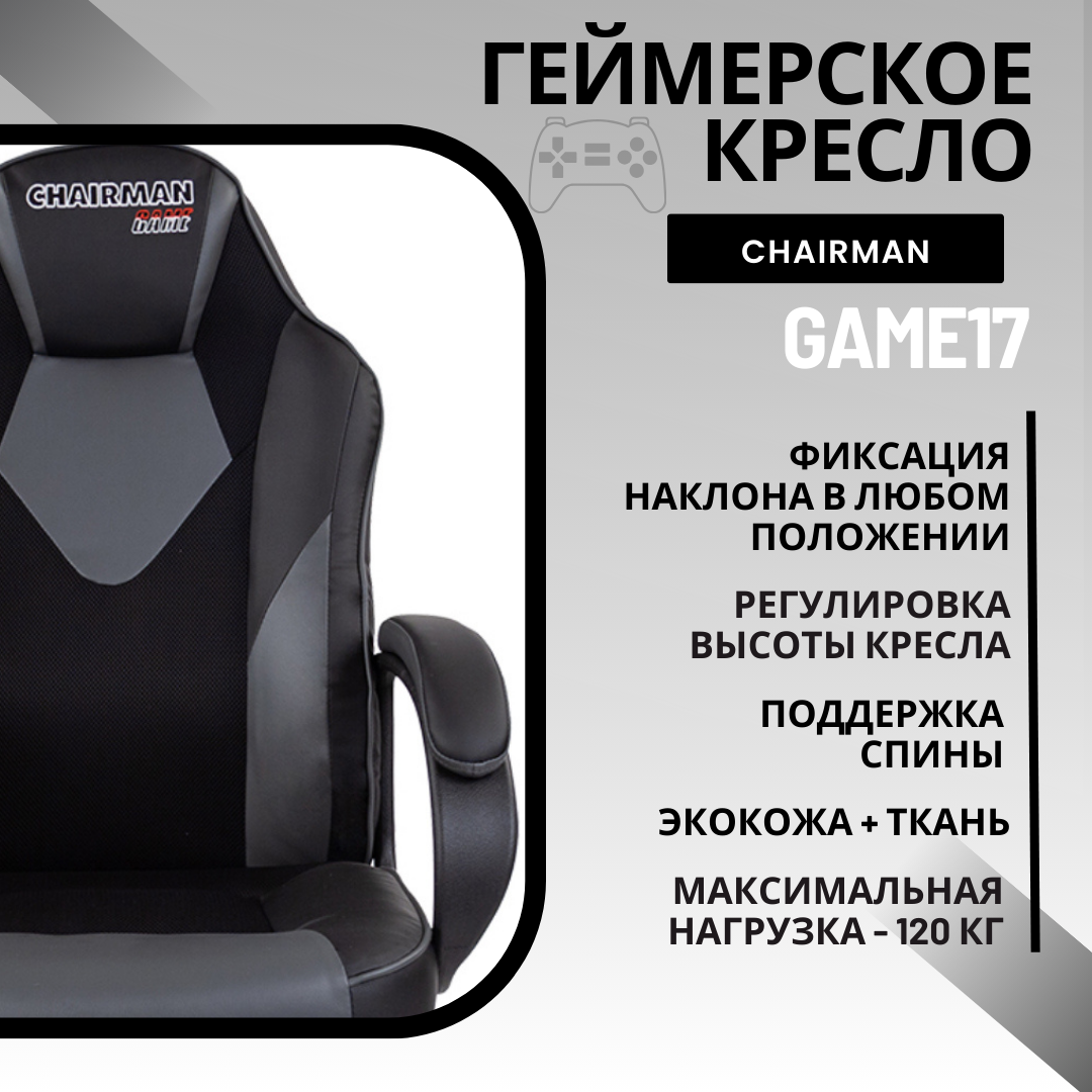 Игровое компьютерное кресло Chairman Game 17, черный/серый