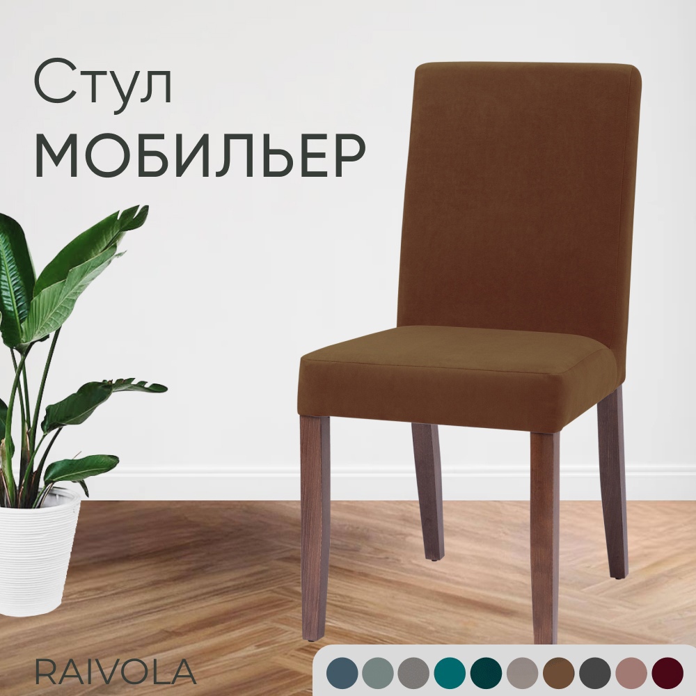 Стул Raivola Furniture Мобильер 0301-C19 светло-коричневый