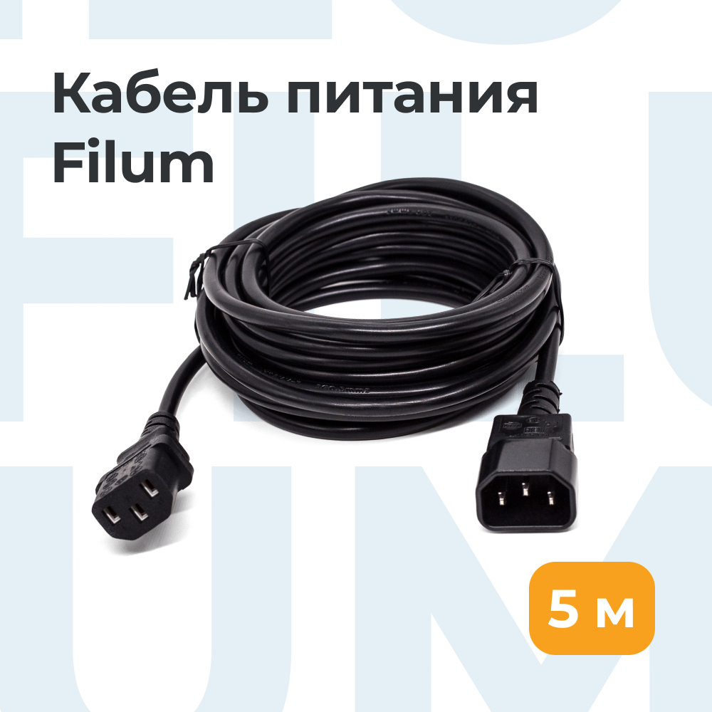 Кабель Filum IEC 320 C13 - IEC 320 C14 5 м FL-PC6-C13-C14-5M