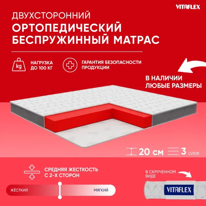 Беспружинный ортопедический матрас Vitaflex Anatomic Lux Tricot Sk 85x200 см