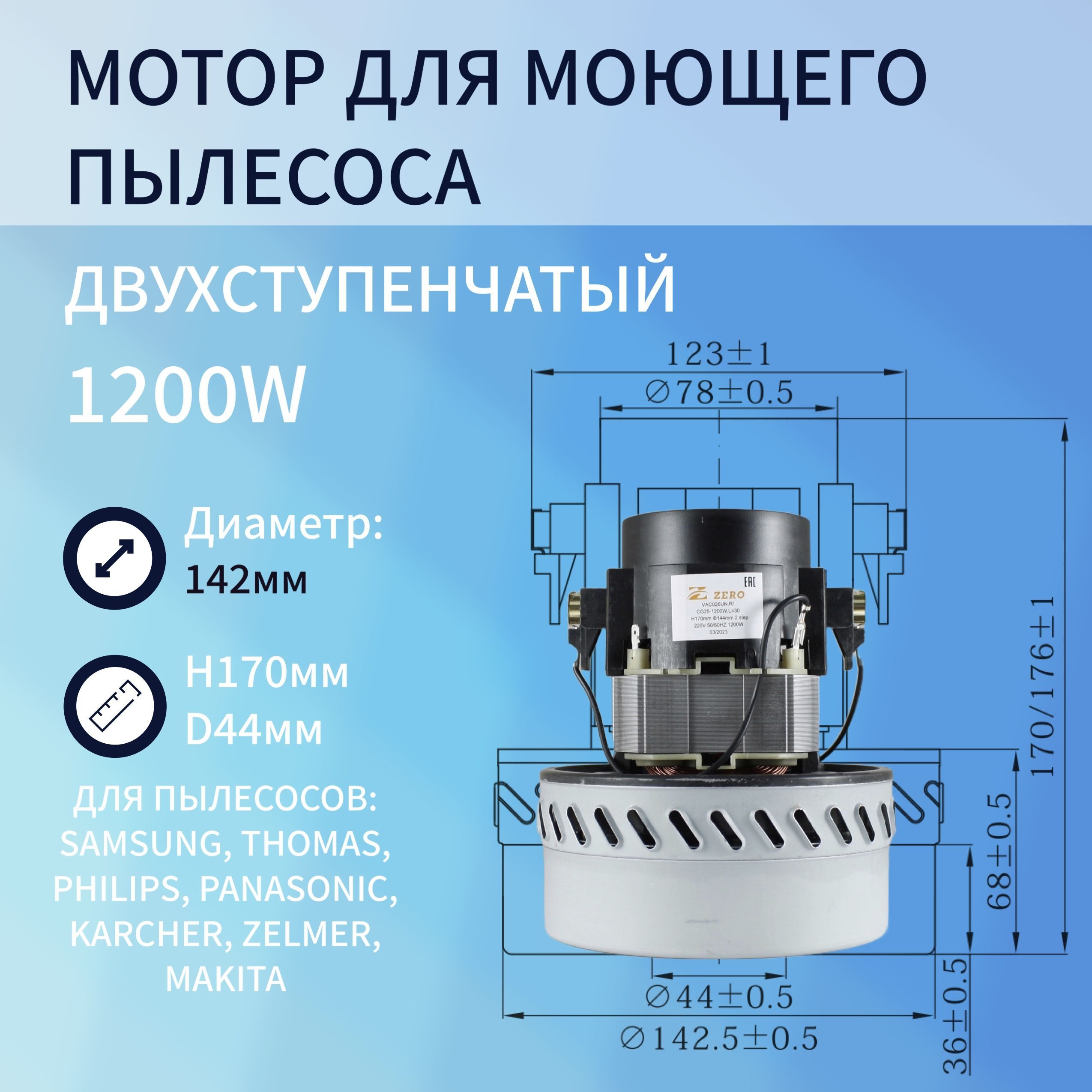 Двигатель для бытового пылесоса NoBrand VAC026UN CG25-1200/L=30 A-2