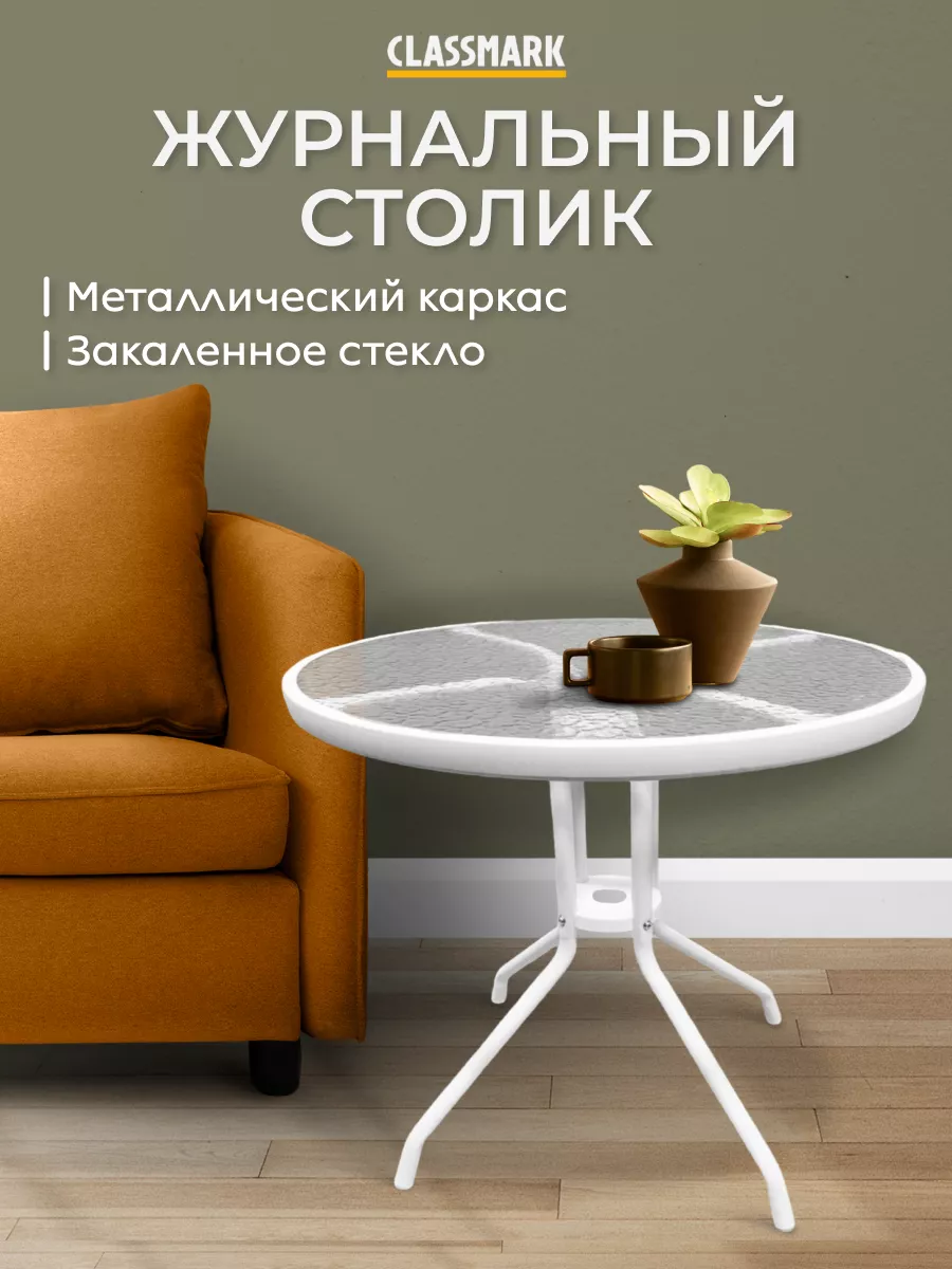 Кофейный столик Classmark 60х60х70 см стекло/металл белый