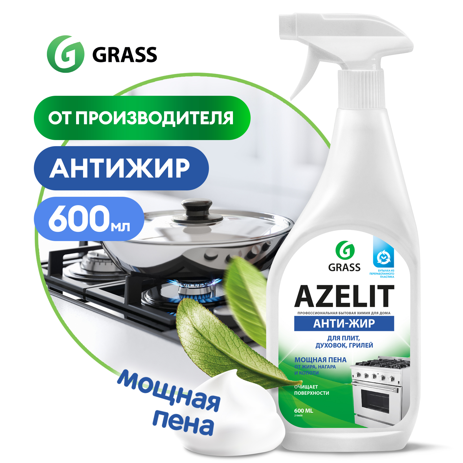 Чистящее средство для кухни GRASS Azelit 600мл, антижир жироудалитель