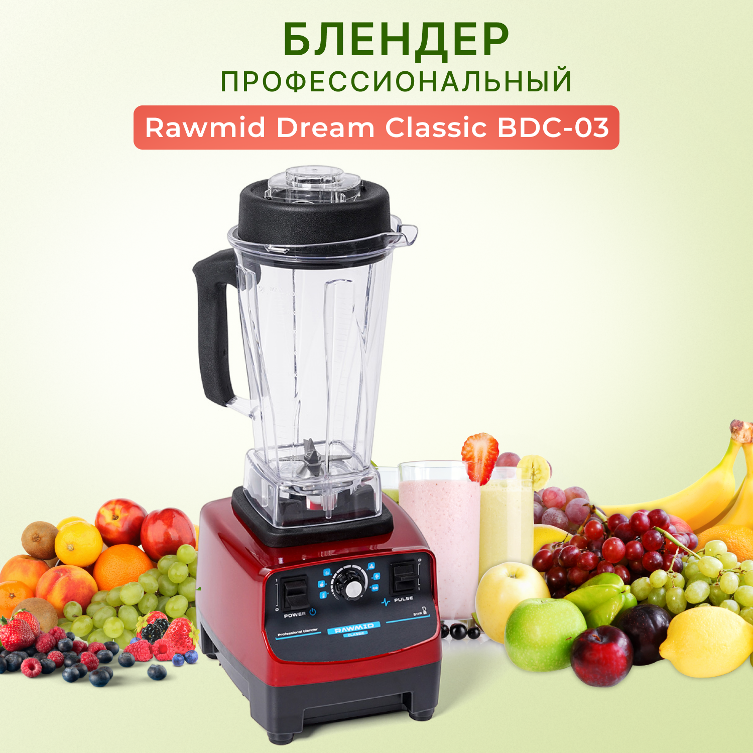 Блендер RAWMID Dream Classic BDC-03 BPA-FREE Red