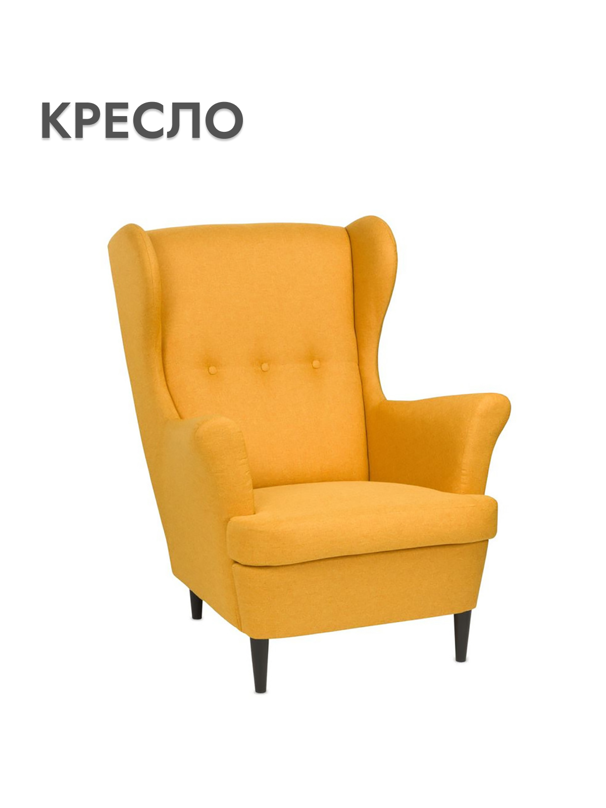 Кресло для отдыха Шведский стандарт Желтая рогожка 98x56x101 см