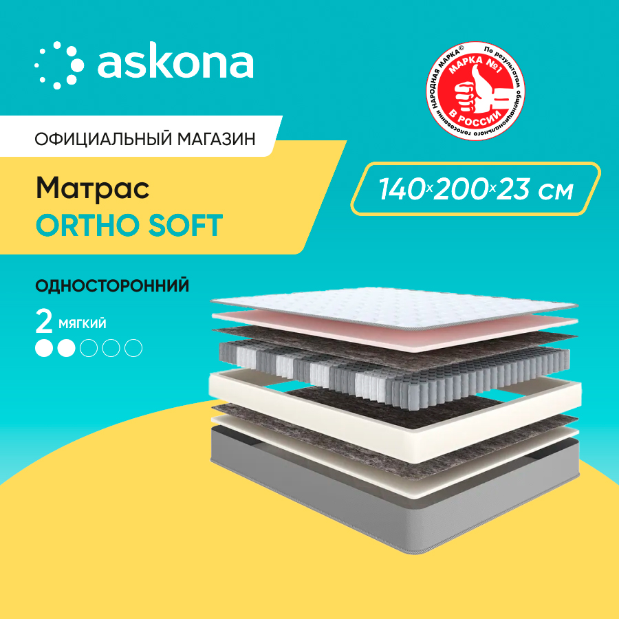 Матрас Askona Ortho Soft 140x200