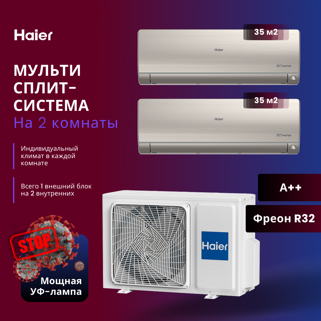 Сплит-система Haier 2 х AS35S2SF2FA-G / 2U50S2SM1FA-3