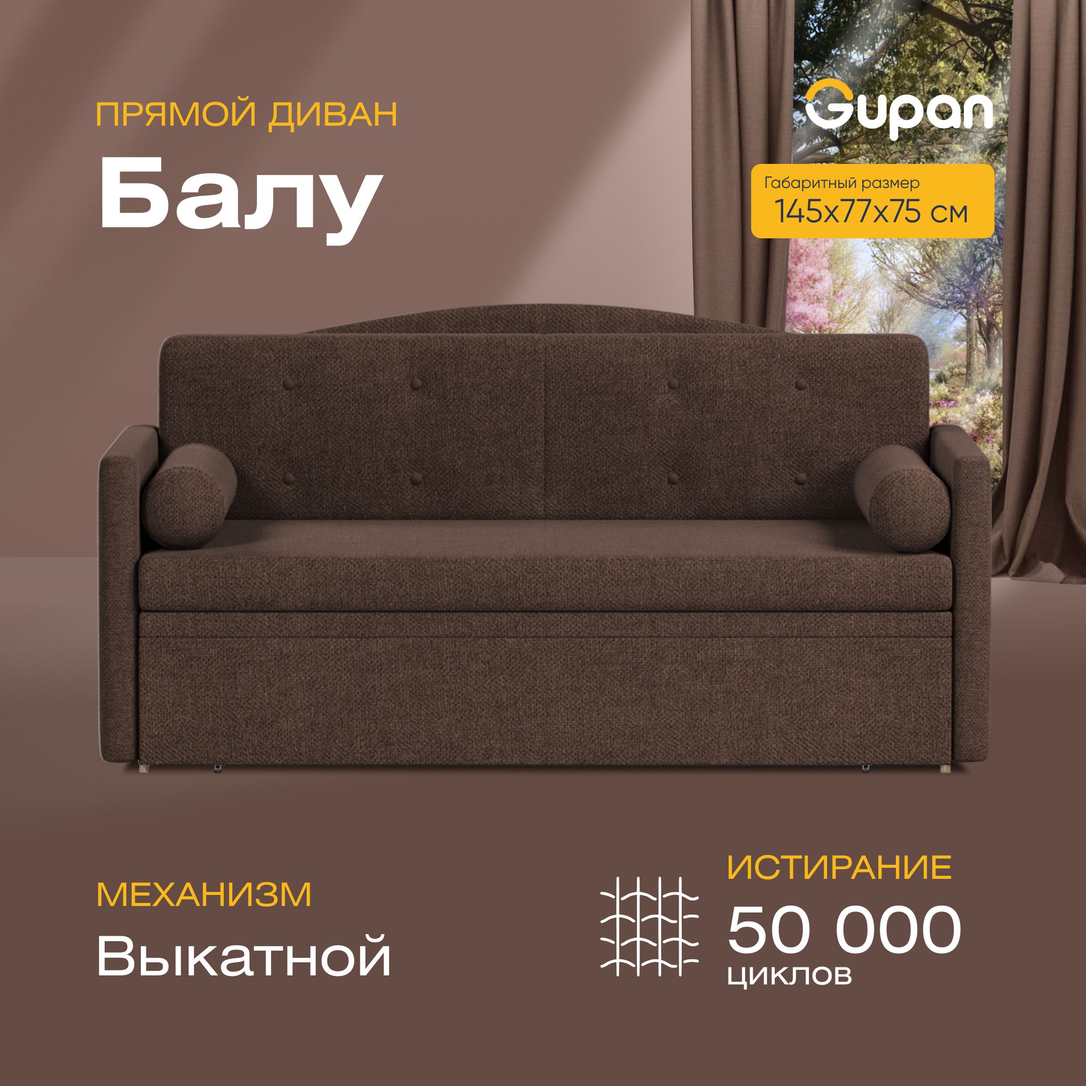 Диван прямой Gupan Балу Велюр Amigo Coffee коричневый раскладной выкатной