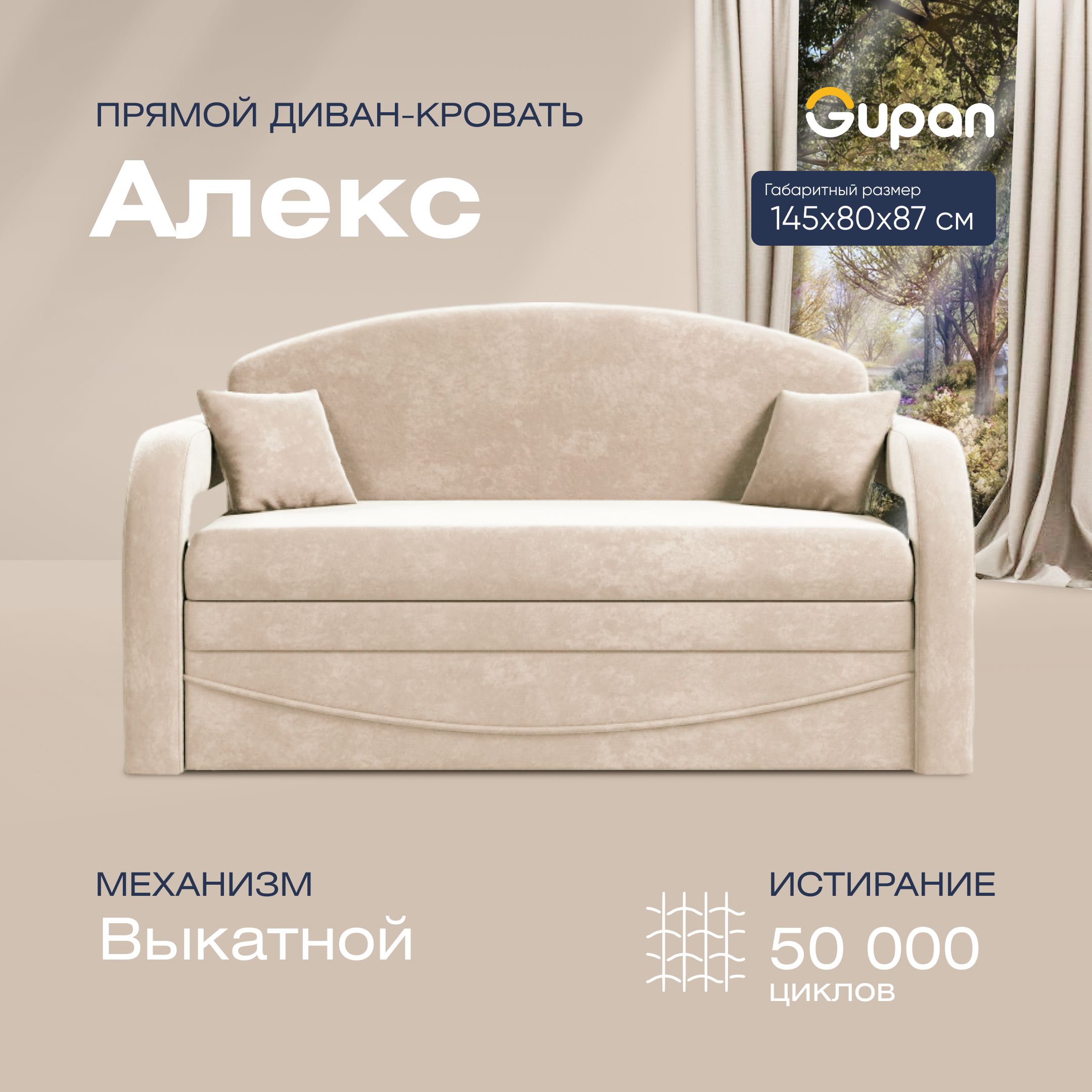 Диван прямой Gupan Алекс Велюр Amigo Bone бежевый раскладной выкатной