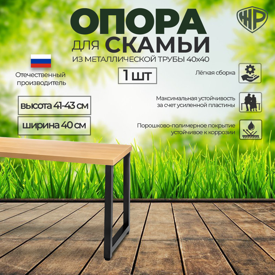 Мебельная ножка для скамьи Железное Решение 40х40-43 см, черный