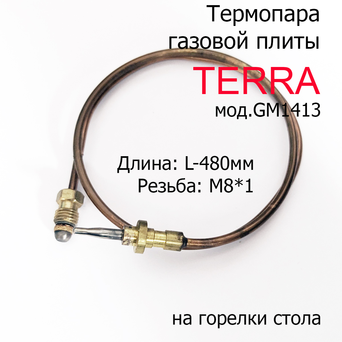 Термопара газ-контроль TERRA 02121274