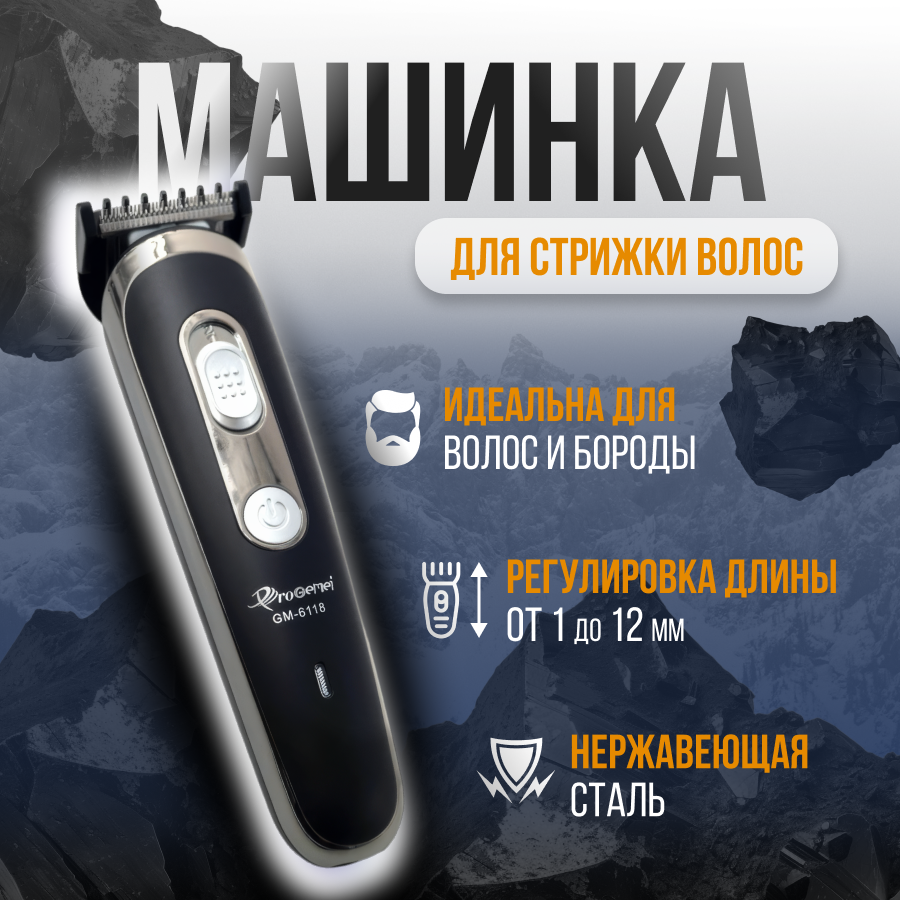 Машинка для стрижки волос GEEMY 6118 серебристый, черный