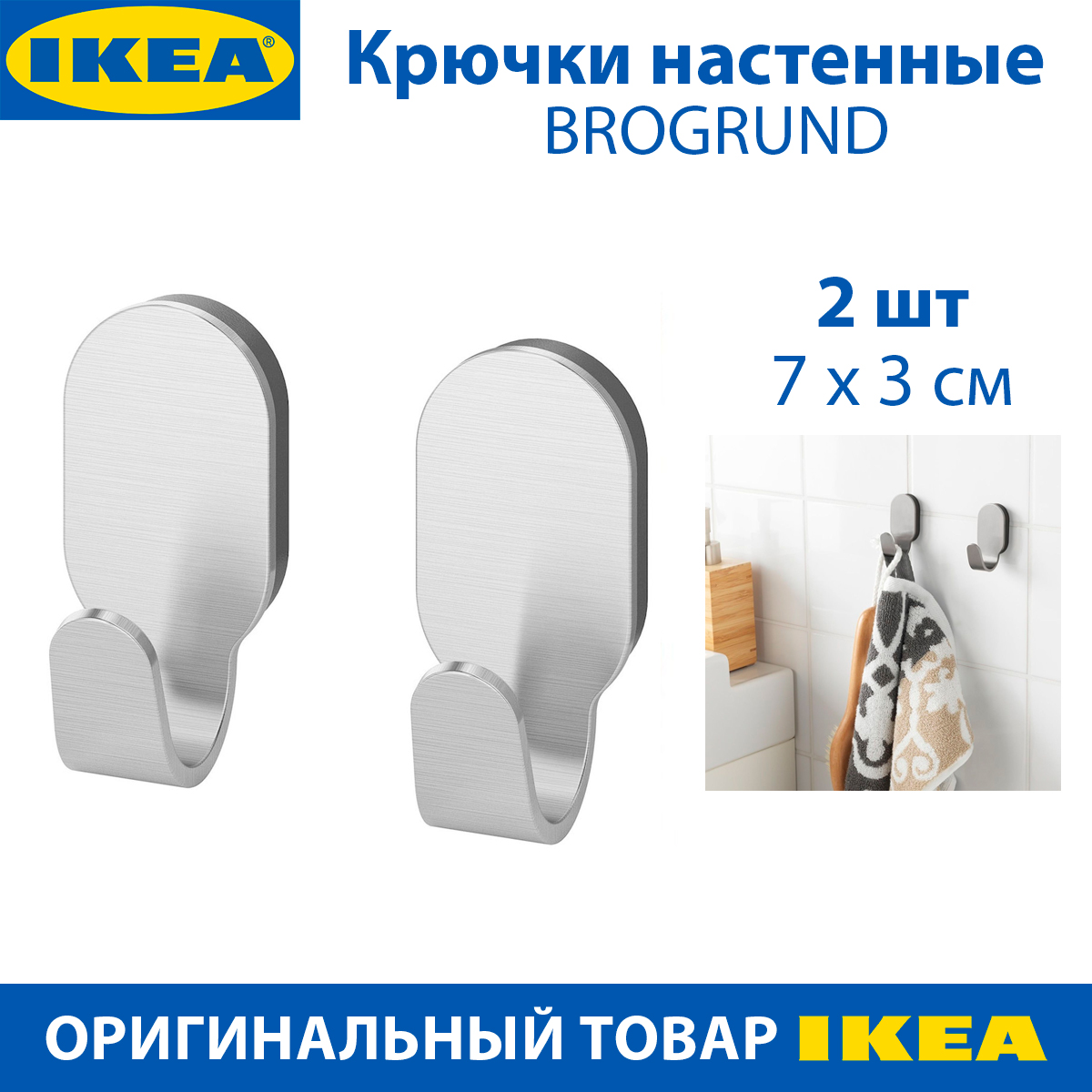 Крючки настенные IKEA BROGRUND, сталь, 7х3 см, 2 шт в упаковке
