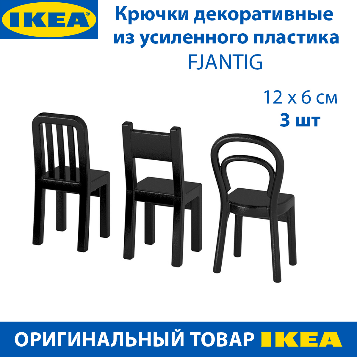 Крючки декоративные IKEA FJANTIG, из усиленного пластика, черные, 3 шт
