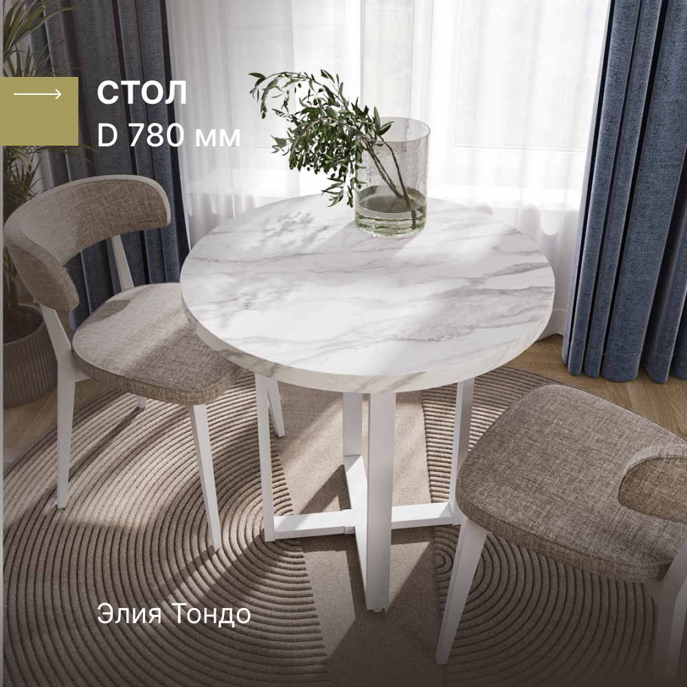 Стол круглый Элия Тондо с белым подстольем Alternative Нарциссо D 780 мм