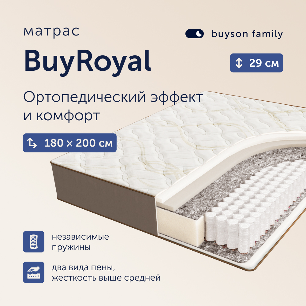 Матрас buyson BuyRoyal, независимые пружины, 180х200 см
