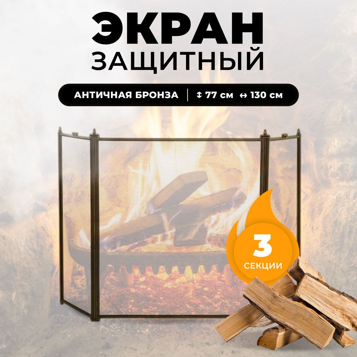 Каминный защитный экран Royal Flame C31030AB, 7056