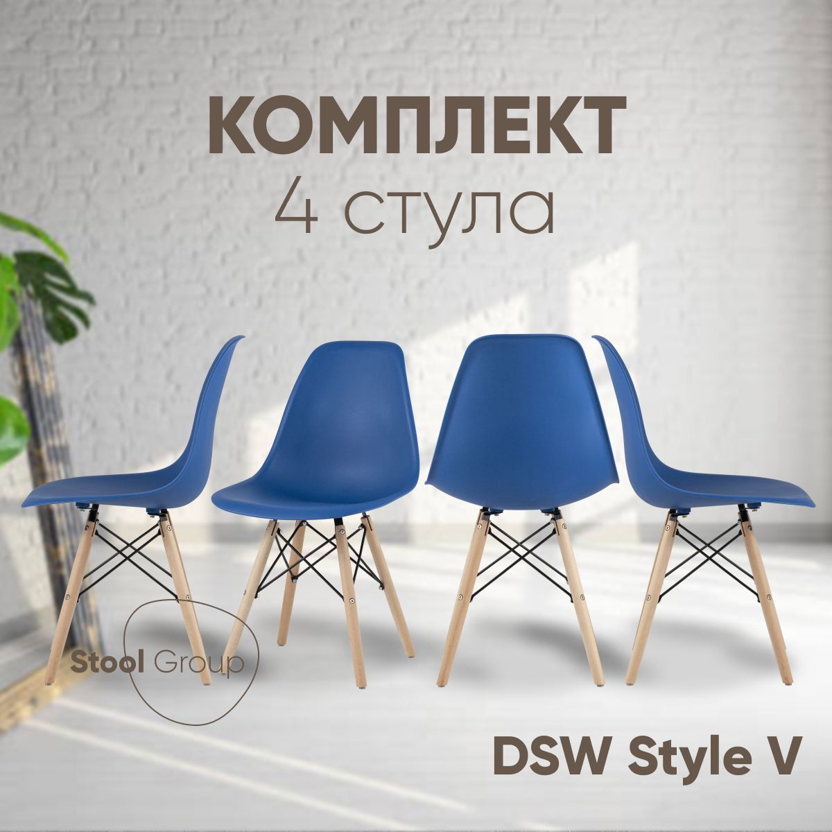Комплект стульев для кухни обеденных Stool Group DSW Style V синий 4 шт
