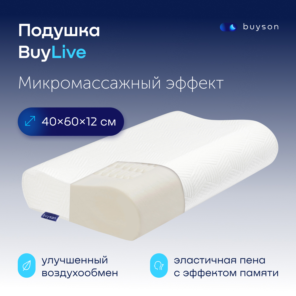 Эргономичная ортопедическая подушка buyson BuyLive 40х60 см высота 10/12 с эффектом памяти