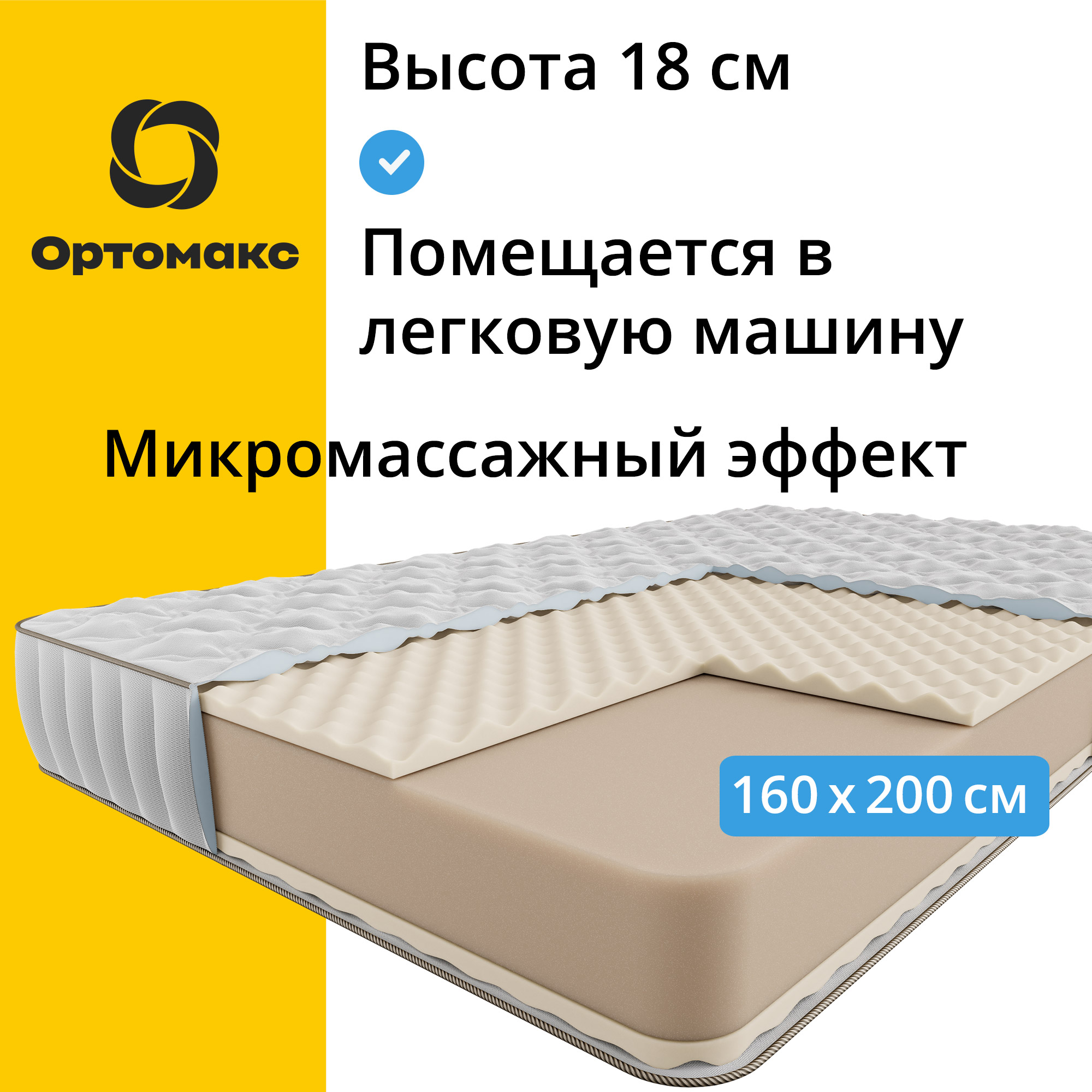 Матрас Ортомакс Premium Go 160х200 см, микромассажный эффект, беспружинный, высота 18 см