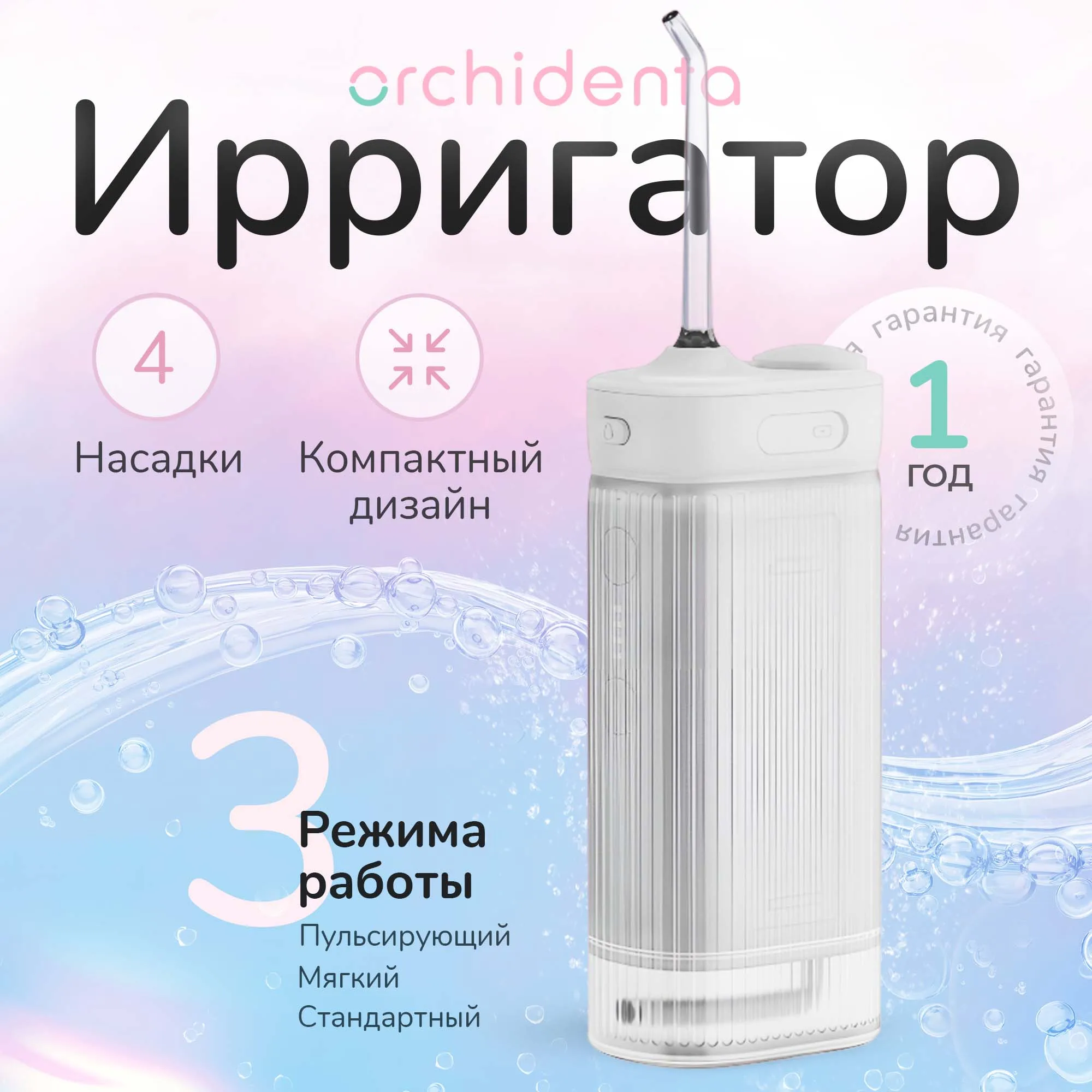 Ирригатор для полости рта Orchidenta WF-101, портативный, белый