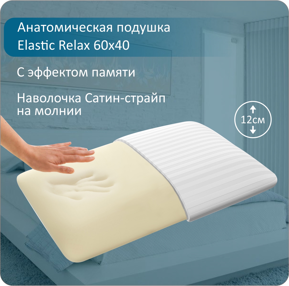 Подушка анатомическая с памятью классическая Anriz Elastic Relax 60x40