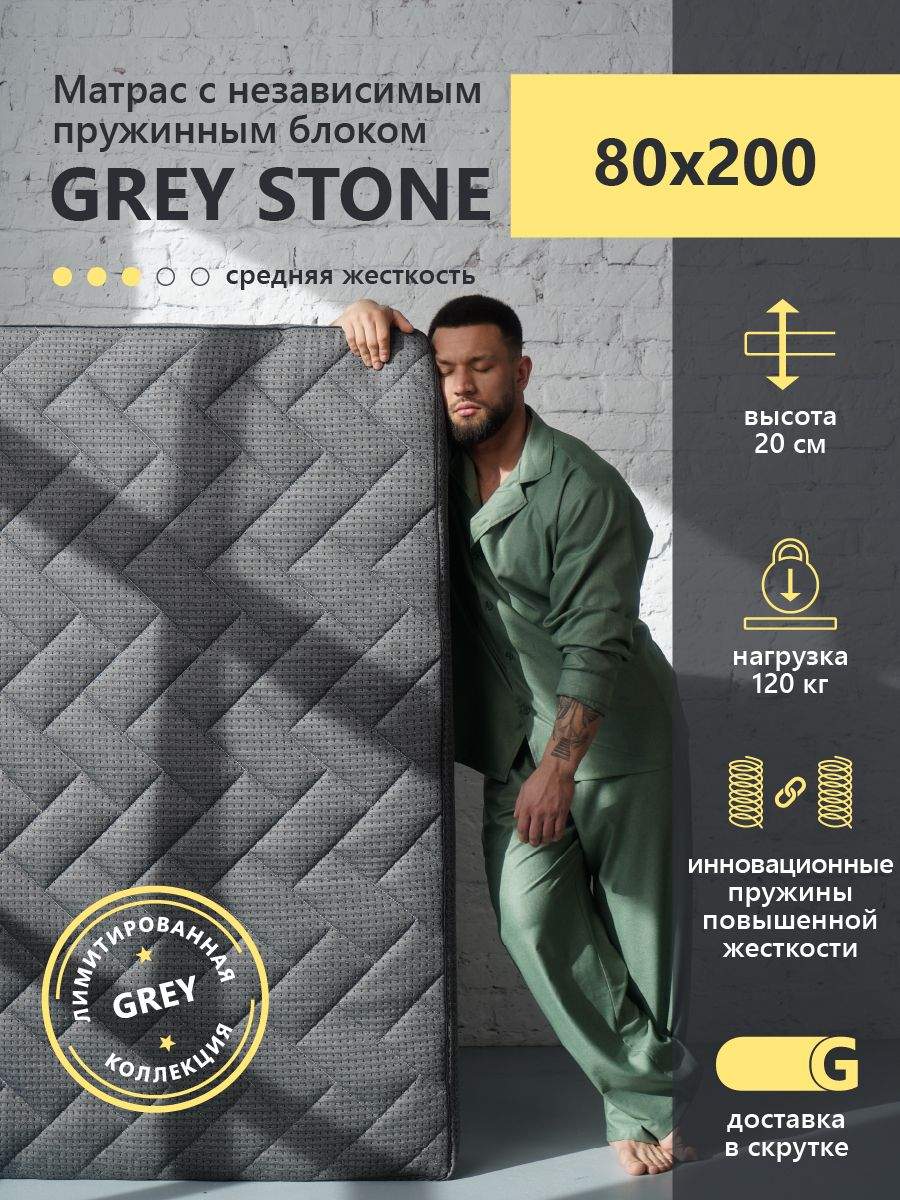Матрас ARMADA Grey stone, Независимые пружины, 80х200 см