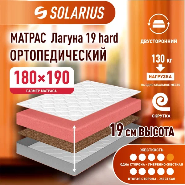 Матрас ортопедический Solarius Лагуна 19 hard 180х190, бежевый