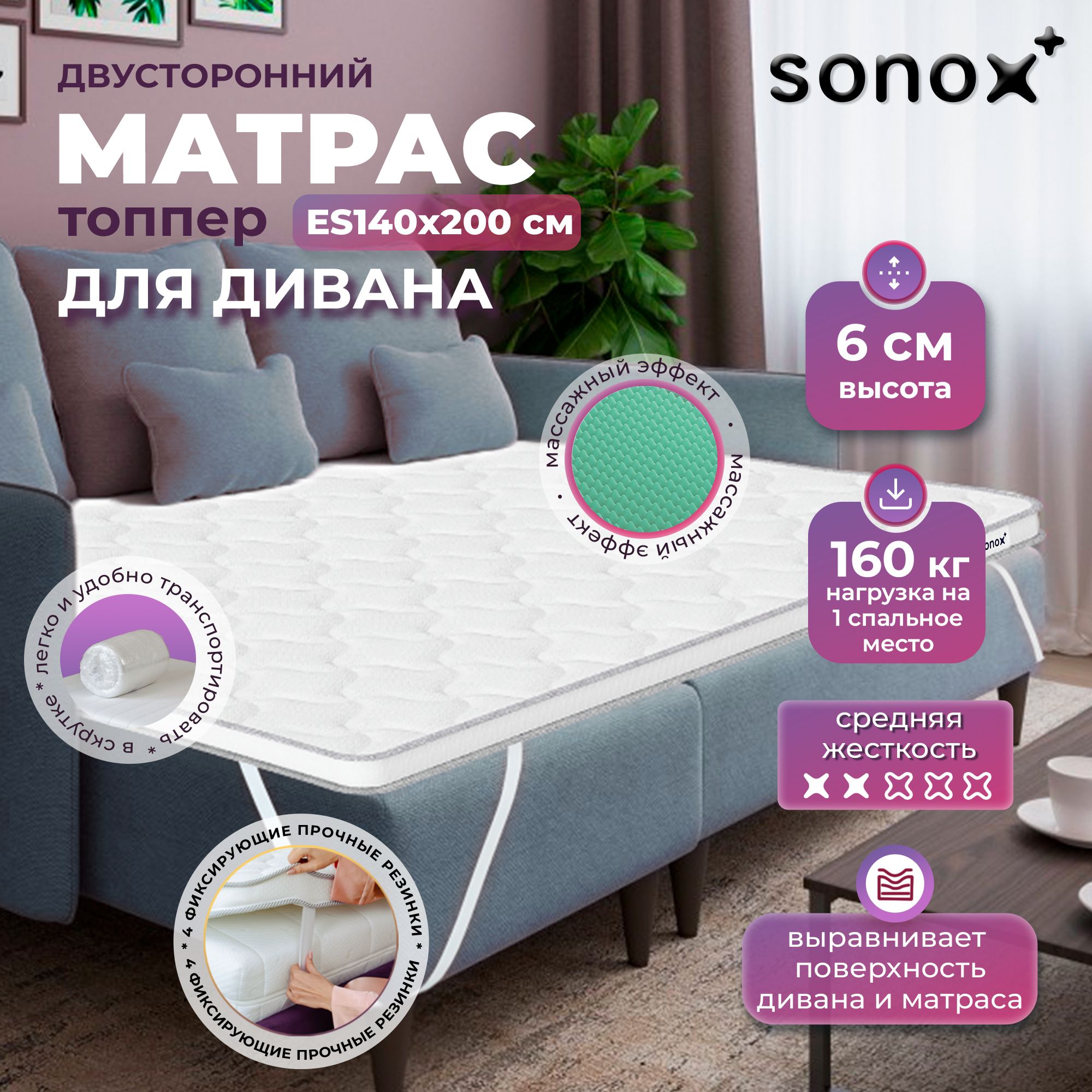 Матрас-топпер анатомический SONOX 140х200 беспружинный с массажным эффектом ES140200