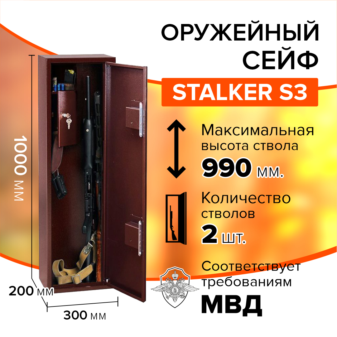 Оружейный сейф Stalker S3 на 1-2 ружья высотой до 990 мм, 1000х300х200 мм