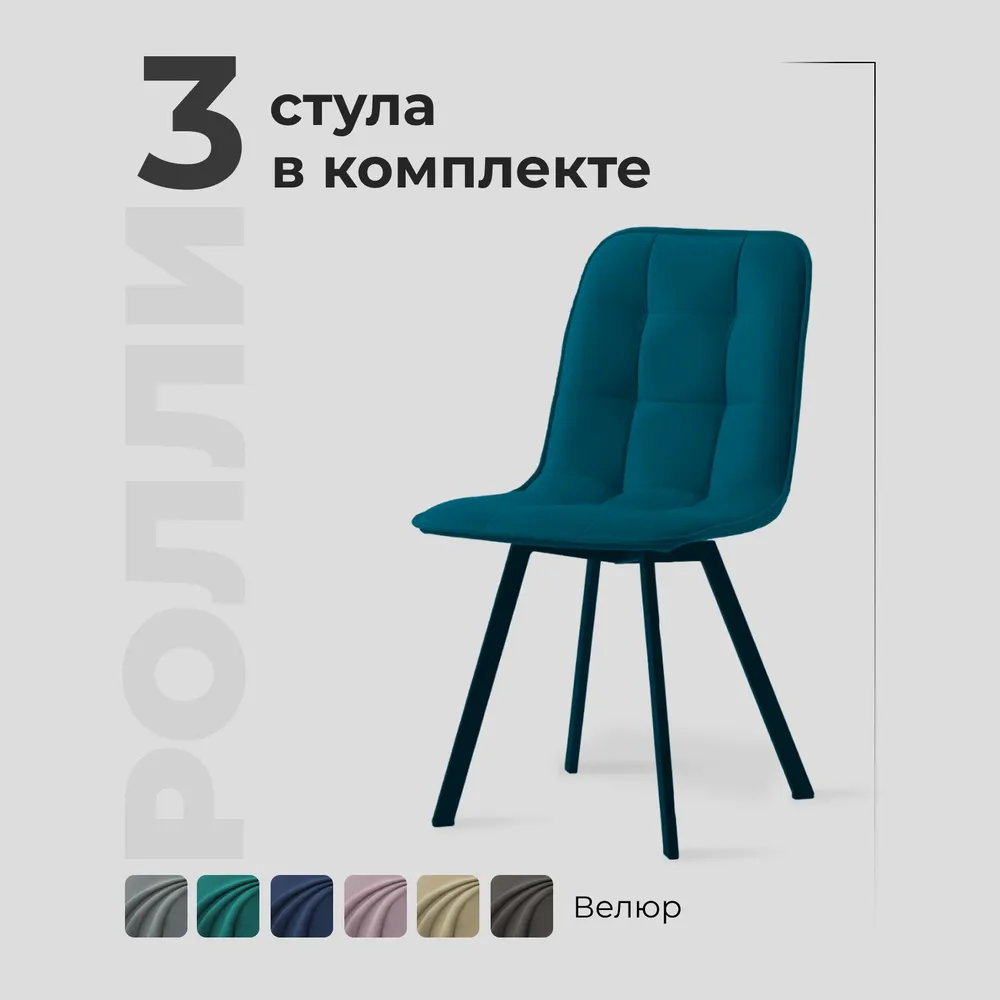 Комплект обеденных стульев Divan24 Ролли зеленый велюр, 3шт
