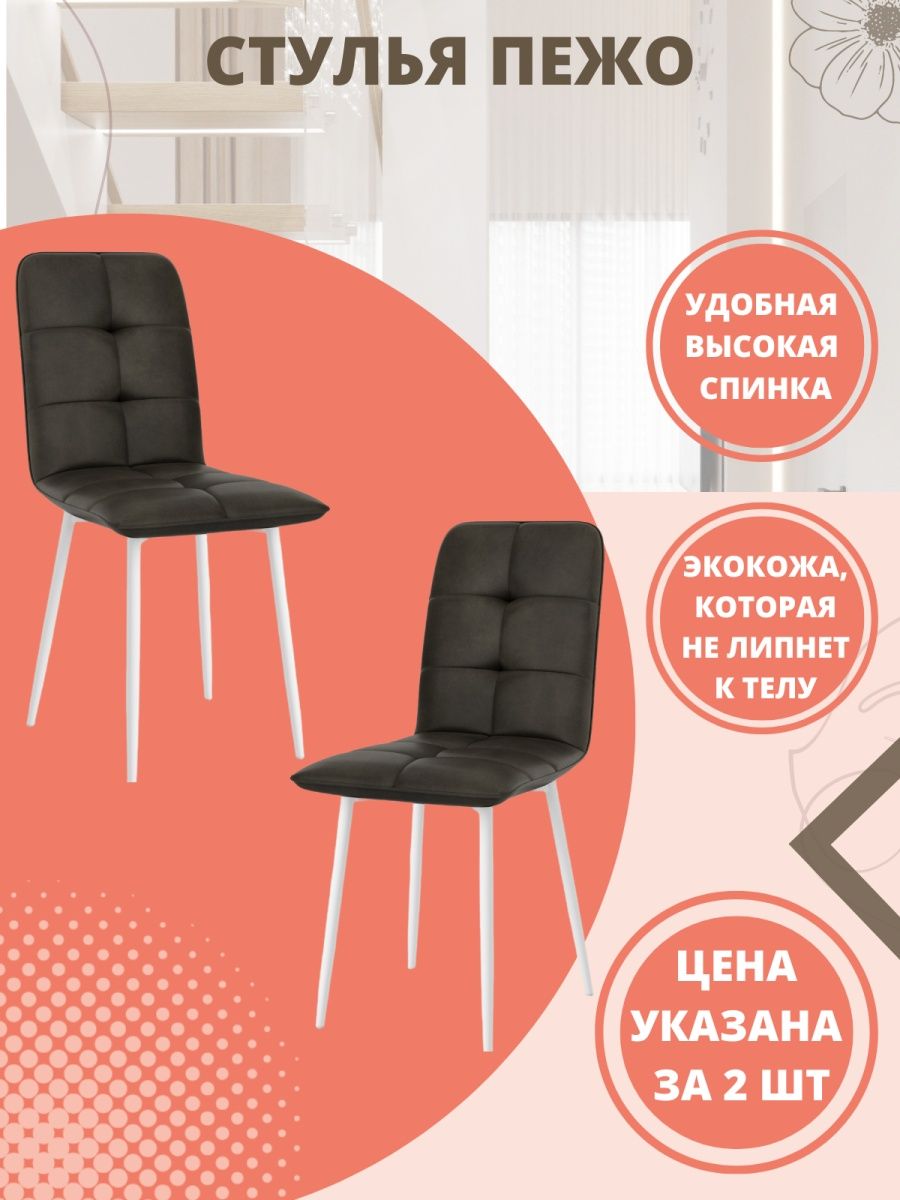 Комплект стульев 2 шт. М-ТРЕЙД Пежо коричневый/белый
