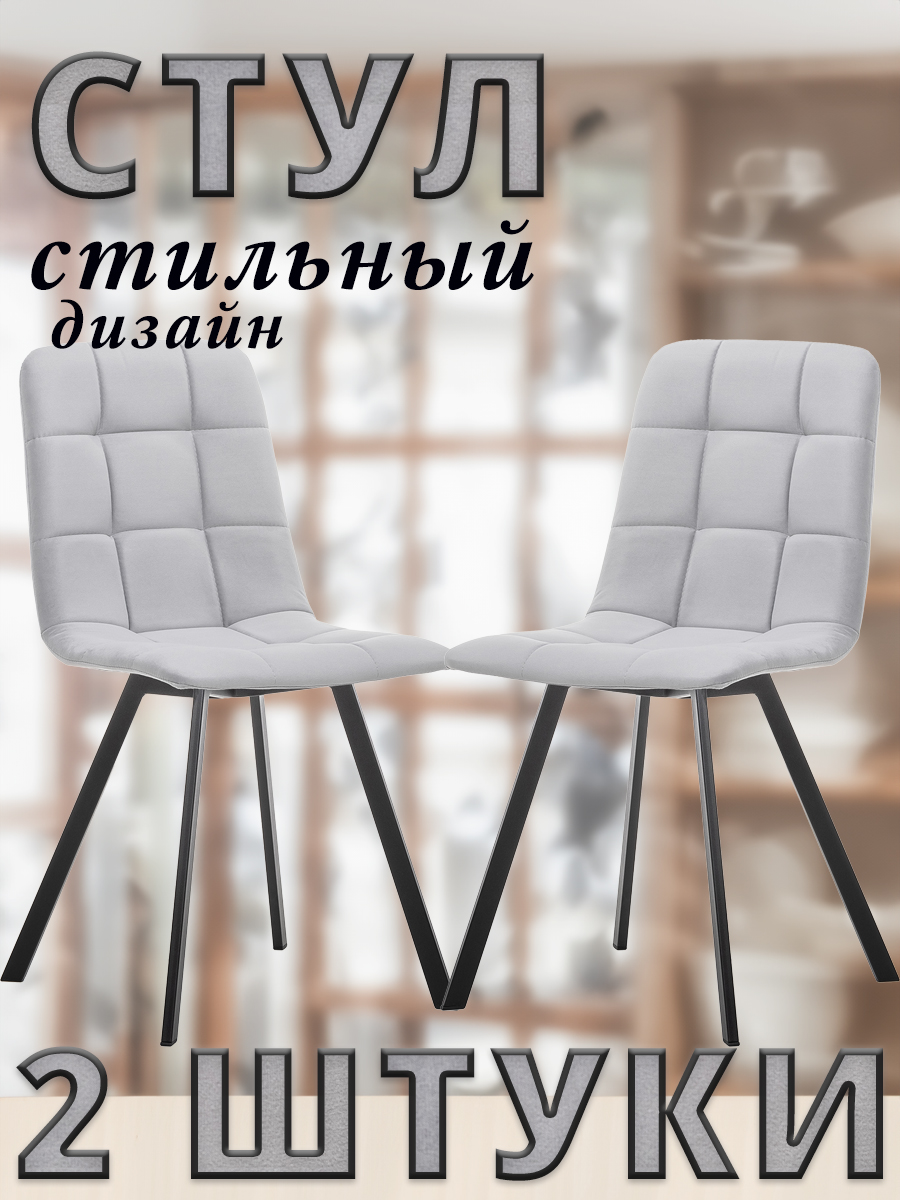 Комплект стульев Leset SKY PROFIL с черными ножками велюр Дымчатый 2 шт