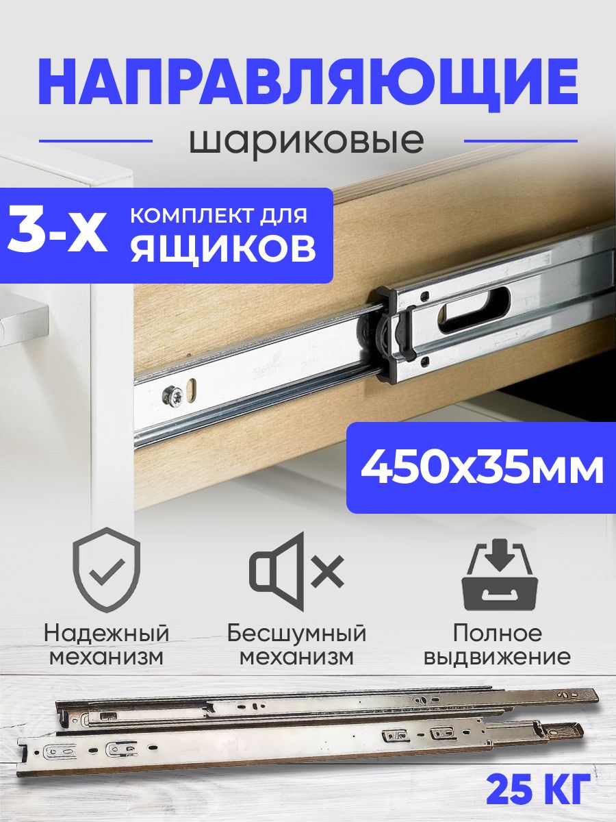 Шариковые направляющие Для дома 1KOMPLEKT-SHARIK NAPRAVLYSHKA-450-3KOMPLEKTA-SHARIK.
