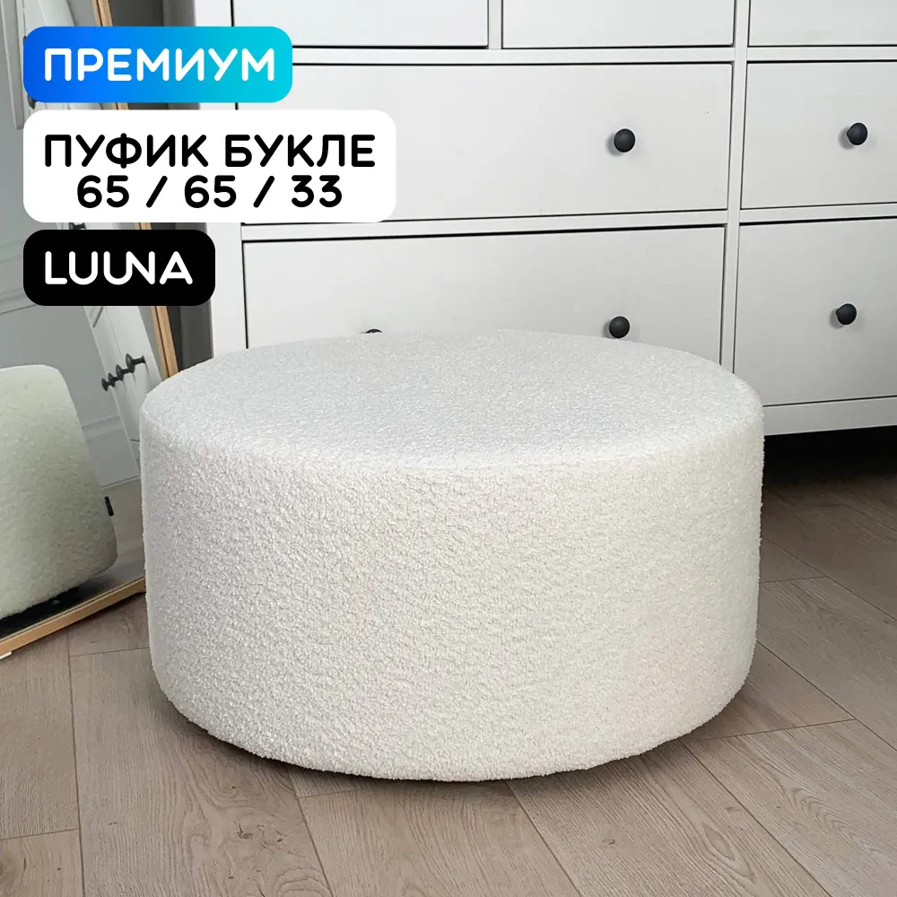 Пуфик Luuna Design Pouf 65L Z54368216 белое букле 65х65х33 см