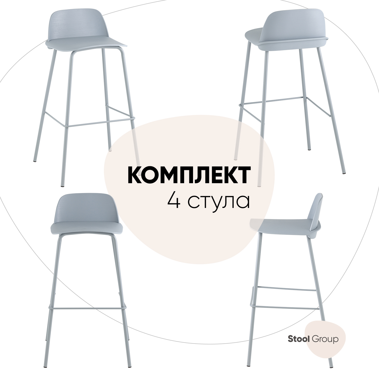Стулья барные Mist, Stool Group серо-голубой, комплект 4 шт