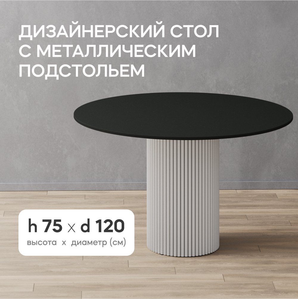 Стол обеденный GEN GROUP TRUBIS Wood L D120 см черный с белым металлическим подстольем