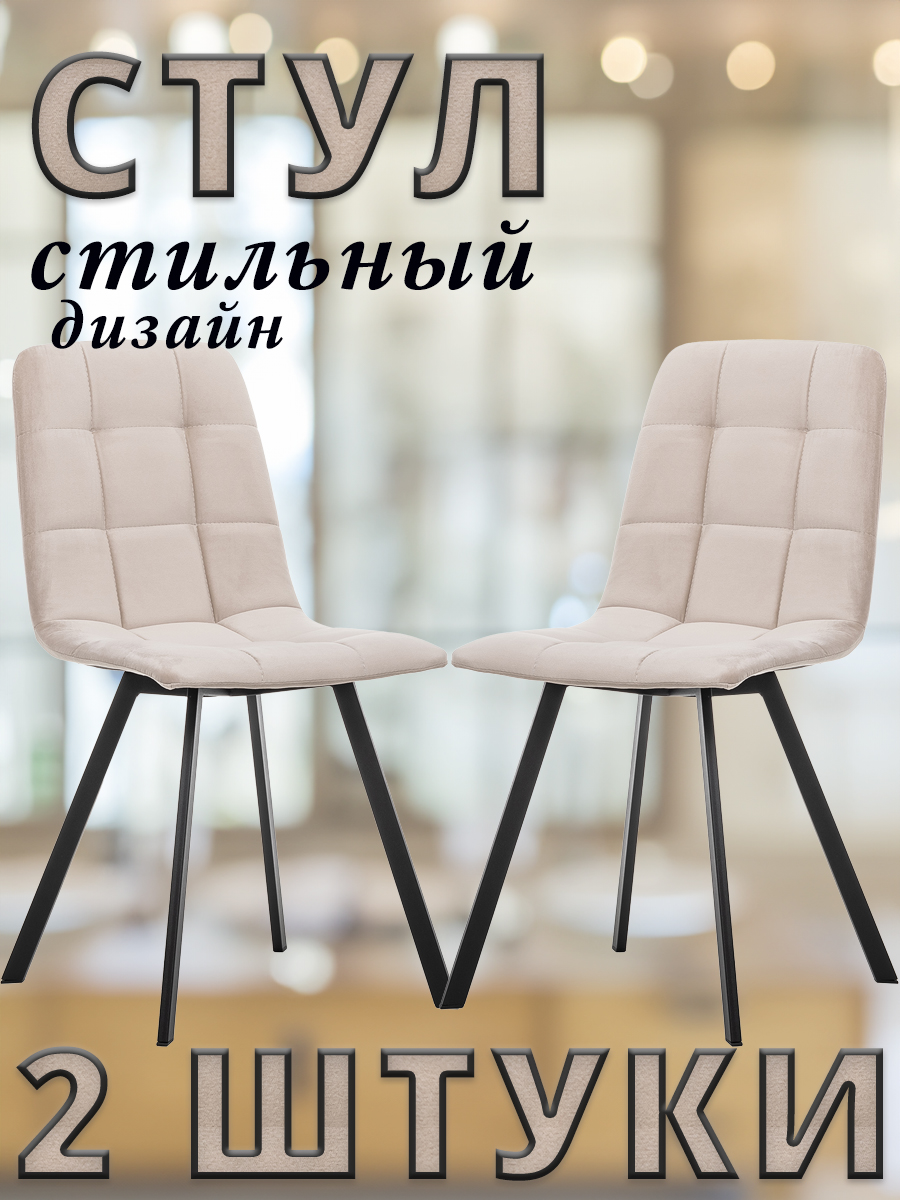 Комплект стульев Leset SKY PROFIL с черными ножками велюр Песочный 2 шт