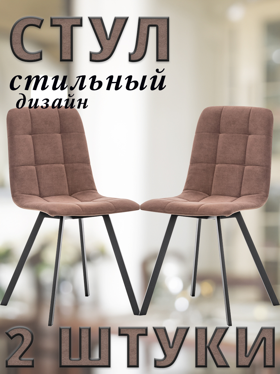 Комплект стульев Leset SKY PROFIL с черными ножками велюр Шоколадный 2 шт