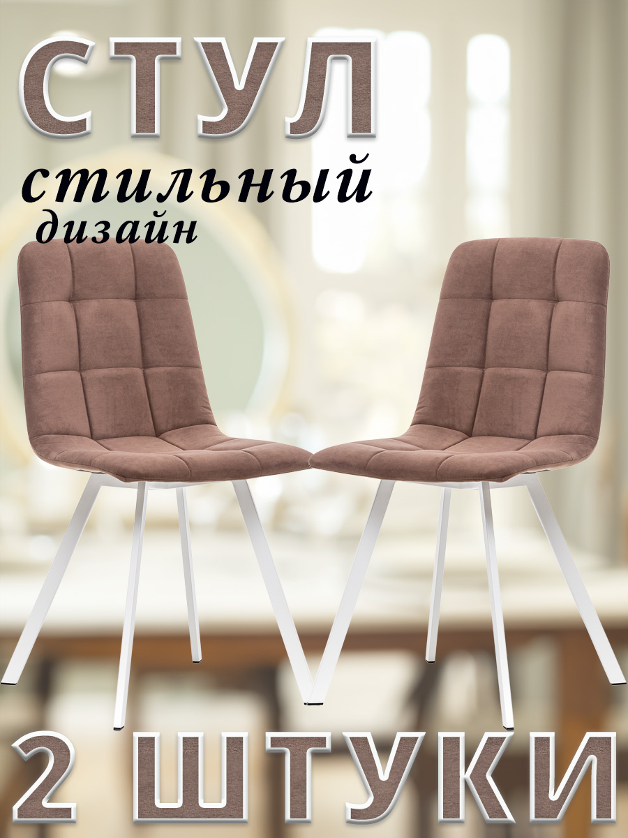 Комплект стульев Leset SKY PROFIL с белыми ножками велюр Шоколадный 2 шт